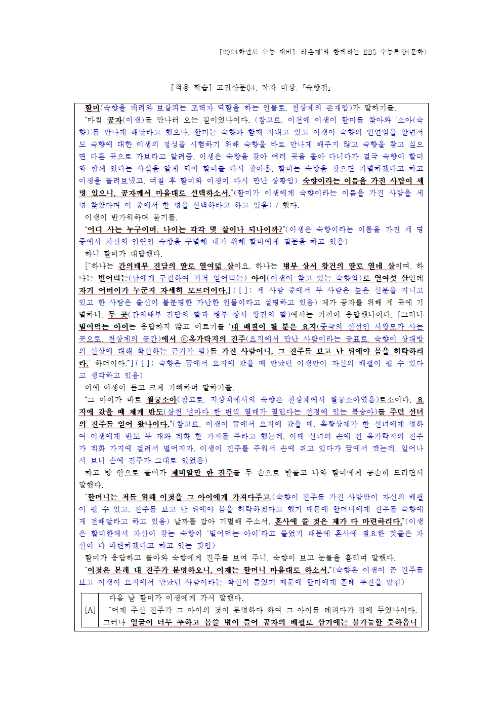 2024학년도 Ebs 수능특강 문학 적용 학습 고전산문04 작자 미상 「숙향전」